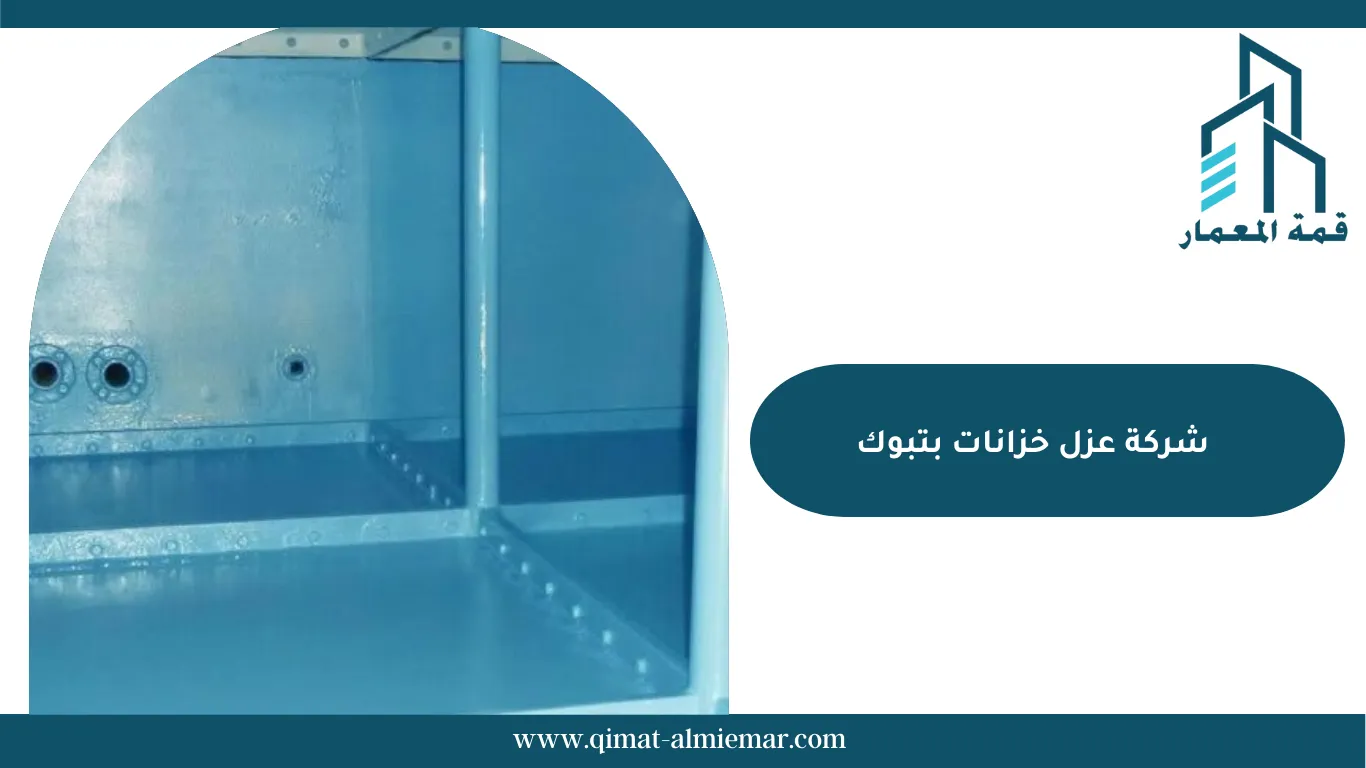 شركة عزل خزانات بتبوك - 0543618835 اتصل الان | قمة المعمار